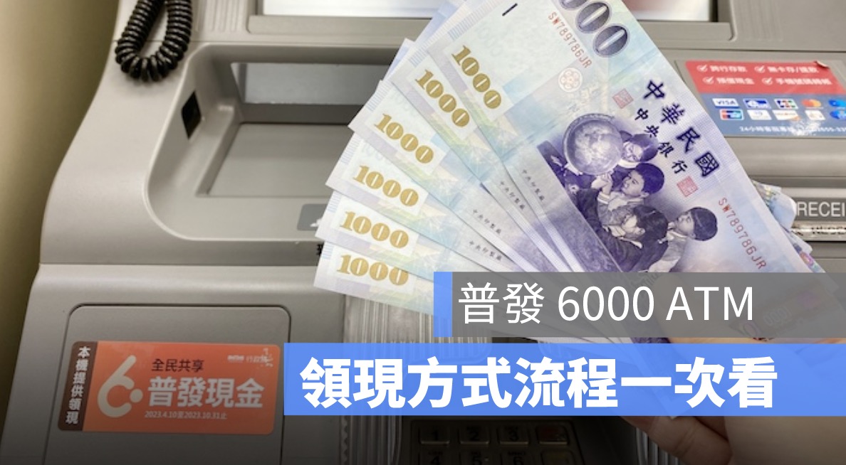 6000 ATM 怎麼領？ATM 領現要登記嗎？ATM領現方式告訴你 | 3C